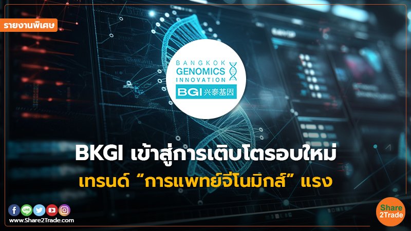 รายงานพิเศษ : BKGI เข้าสู่การเติบโตรอบใหม่ เทรนด์ “การแพทย์จีโนมิกส์” แรง | Share2Trade